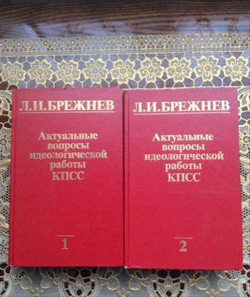 Л.И.Брежнев Вопросы работы кпсс 2-х томник