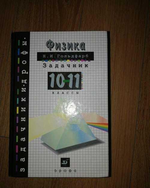Задачник по физике для 10-11 кл. гольдфарб