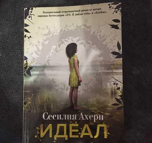Сесилия Ахерн «Идеал»
