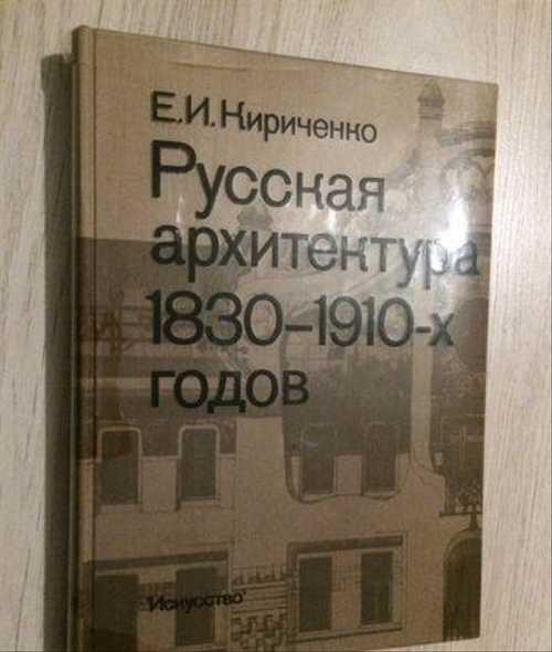 Русская архитектура 1830 1910 х годов