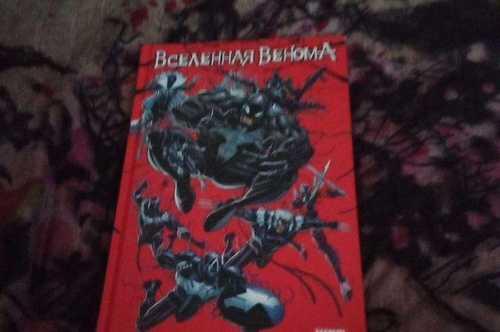 Комикс "Вселенная Венома" от Marvel