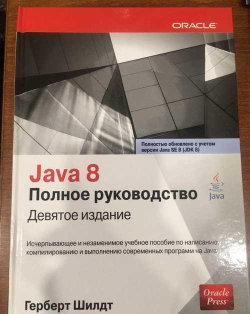 Герберт Шилдт. Java 8. Полное руководство