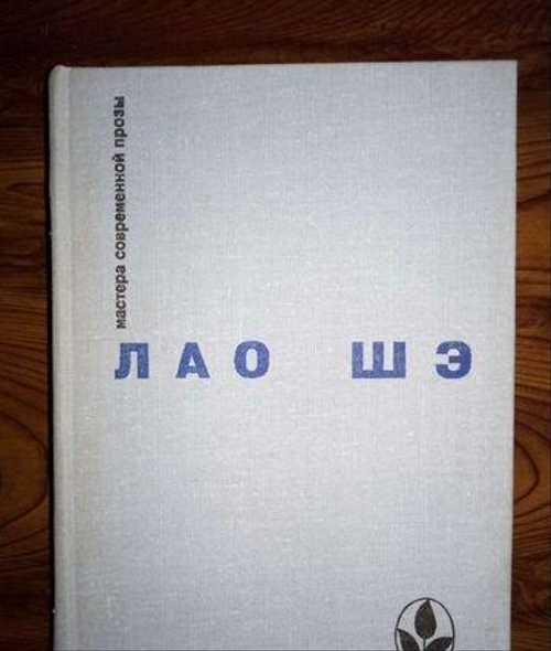Книга Лао Шэ избранное