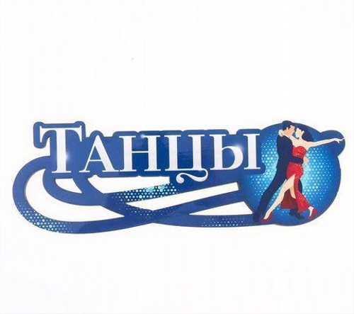 Медальница «Танцы» 27.6 х 9.5 см