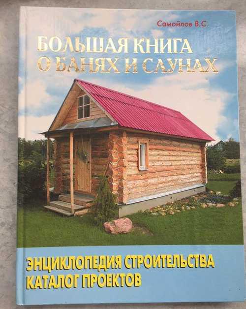 Энциклопедия строительства бань и саун