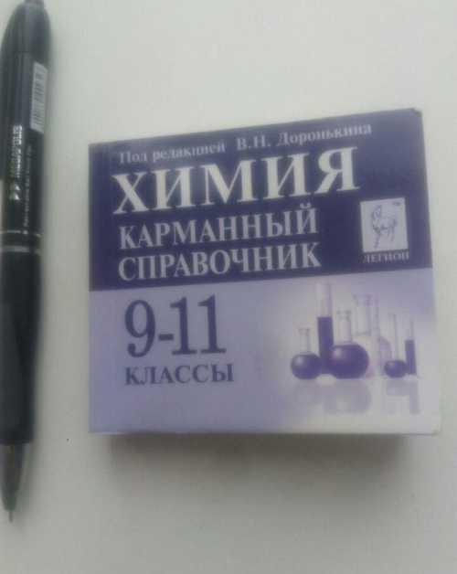 Химия 9-11 класс карманный справочник