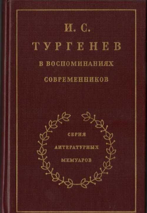 Тургенев И. С. в воспоминаниях современников