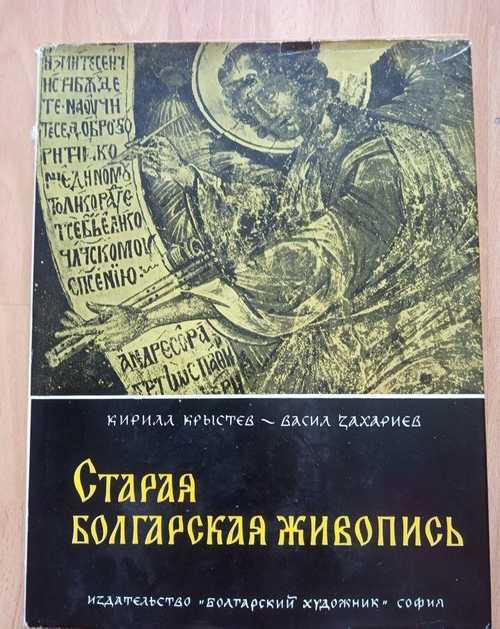 Книга "Старая болгарская живопись"