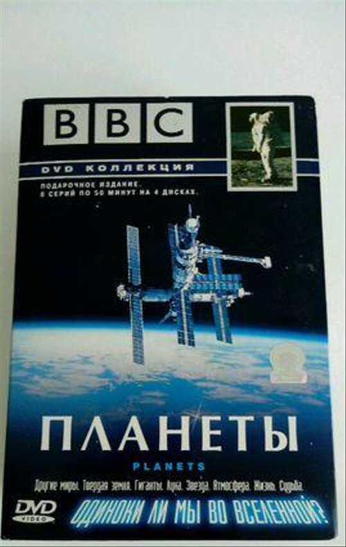 Dvd коллекция BBC "Планеты"