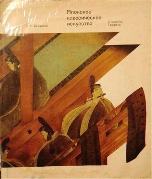 Японское классическое искусство В. Бродский