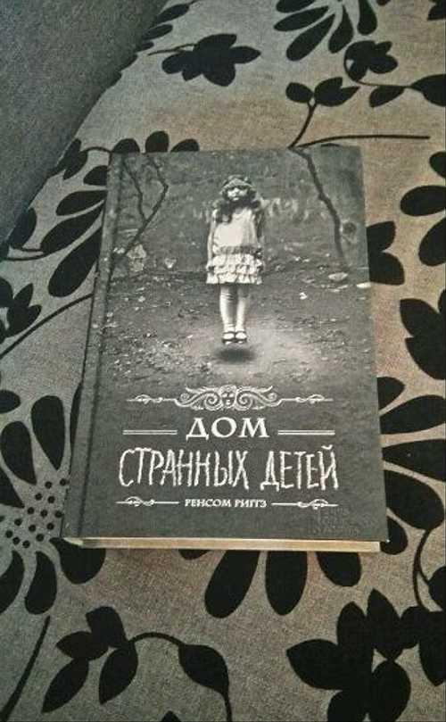 Дом странных детей карта дней книга