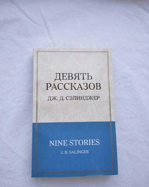 Книга Девять рассказов