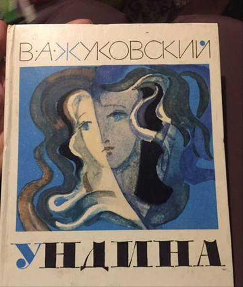 Книга Ундина