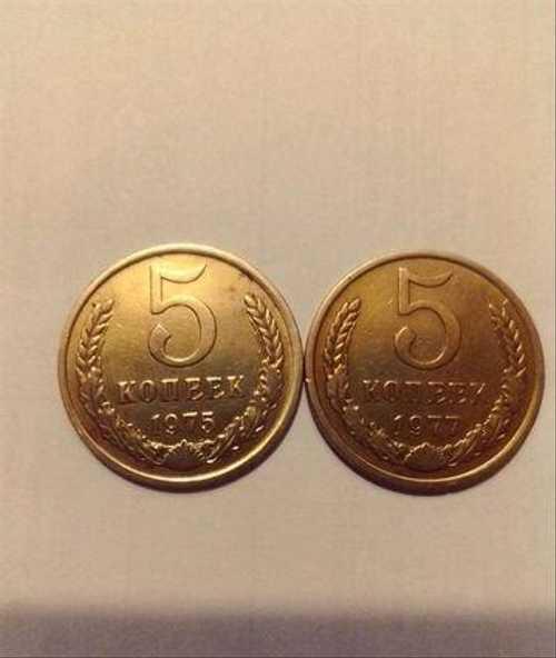 Монеты СССР не частые 5 копеек 1975,1977г