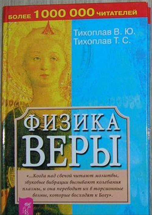 В. Тихоплав "Физика веры"