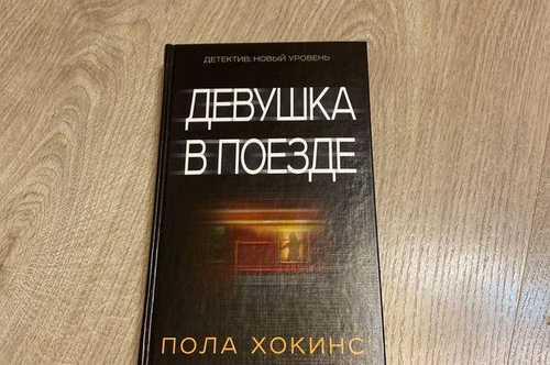 Книга «Девушка в поезде», Пола Хокинс