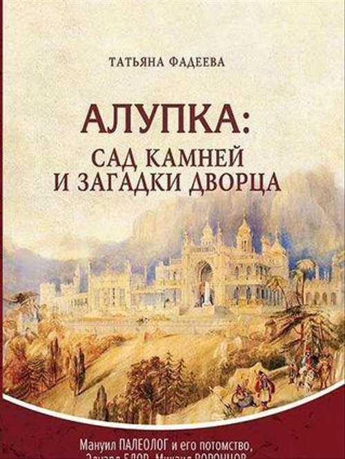 Алупка: сад камней И загадки дворца