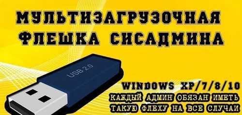 Установочная флешка Windows 10/7 USB + Драйвера