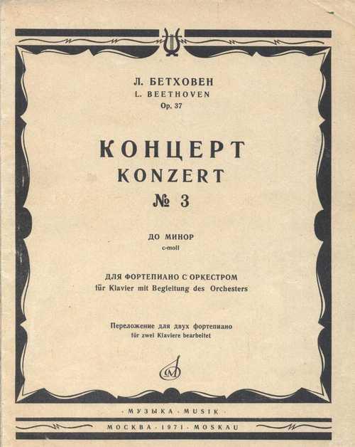 Бетховен концерт для фортепиано. Бетховен 3 концерт. Бетховен концерт для фортепиано 3. Бетховен концерт 2 для фортепиано с оркестром Ноты. Период Бетховен концерт для фортепиано с оркестром.