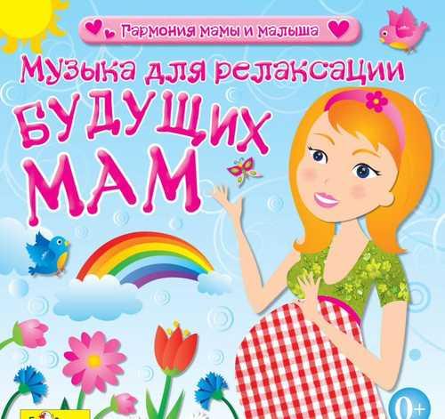 CD Диск Музыка для релаксации будущих мам