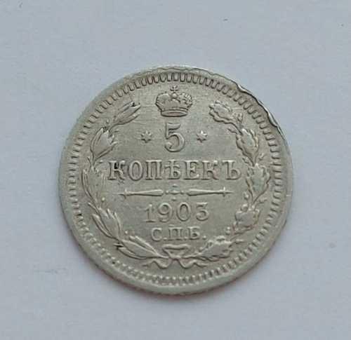 5 копеек 1903 ар VF