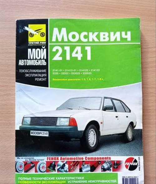 Инструкция по ремонту и эксплуатации Москвич 2141