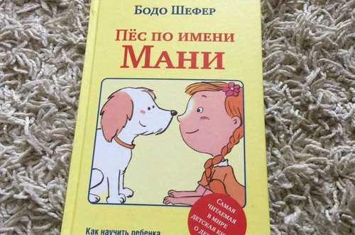 Пес по имени мани бодо шефер книга. Пес по имени мани 2 часть. Шефер Бодо, пес по имени мани, Минск, 2016. Читать книгу пес по имени мини Микки манио. Форум отзывы купить пес по имени мани на какой Возраст.