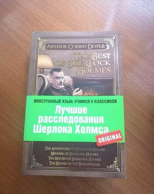 Шерлок Холмс на английском языке