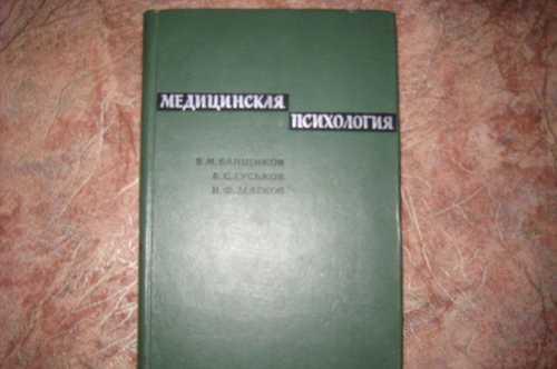 Медицинская психология, 1967