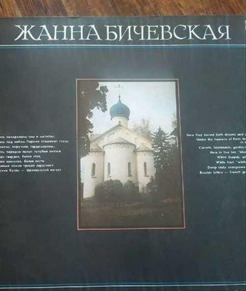 Жанна бичевская