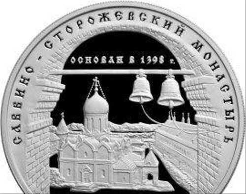 3 рубля 1998 Саввино-Сторожевский монастырь