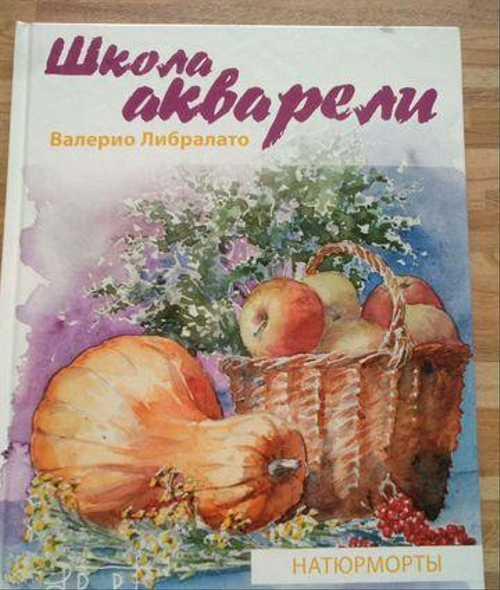 Книга Школа акварели Валерио Либралато Натюрморты