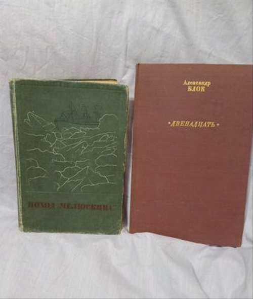 Книги: А.Блок,Двенадцать,Поход" Челюскина"