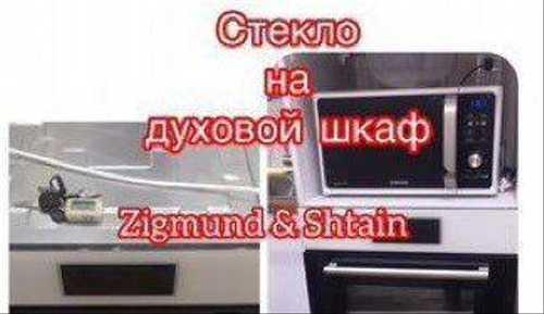 Стекло дверце духового шкафа Zigmund Shtain EN зиг