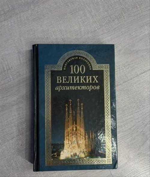 100 великих архитекторов книга