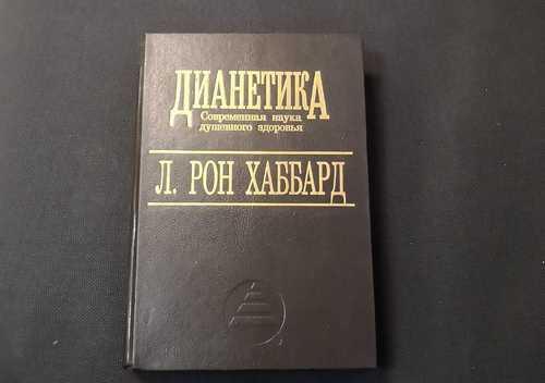 Книга Дианетика Л. Рон Хаббарда 1993 года