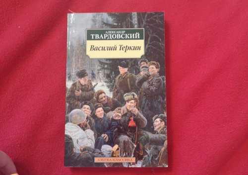 Александр Твардовский "Василий Теркин"