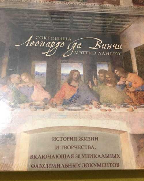 Новая книга Леонардо да Винчи Мэттью Ландрус