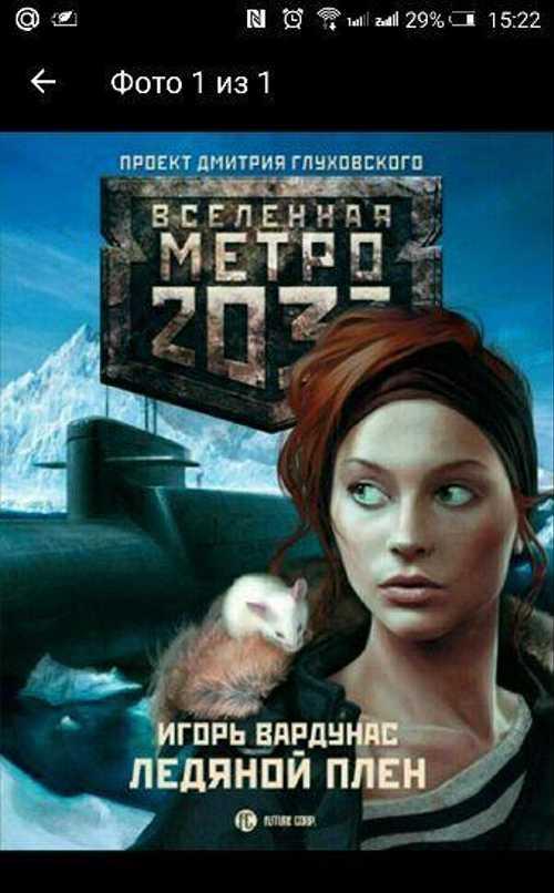 Метро 2033: ледяной плен