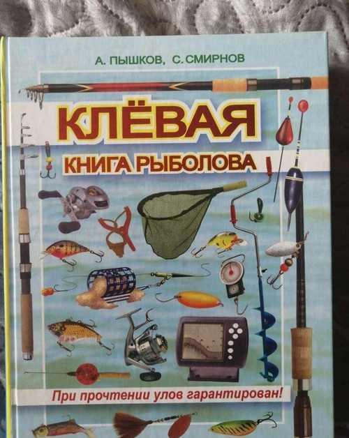 Клёвая книга рыболова