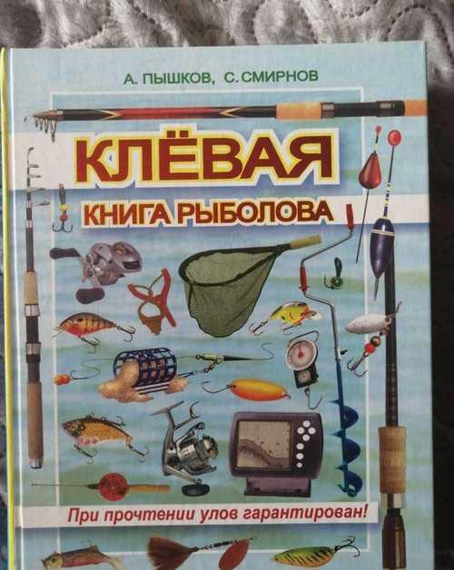 Клёвая книга рыболова