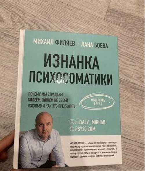 Книга Изнанка психосоматики Михаил Филяев