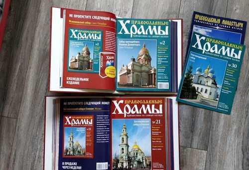 Журналы Православные храмы (Коллекция)