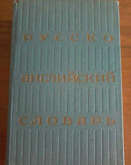 Словари англо-рус, немецко-русский