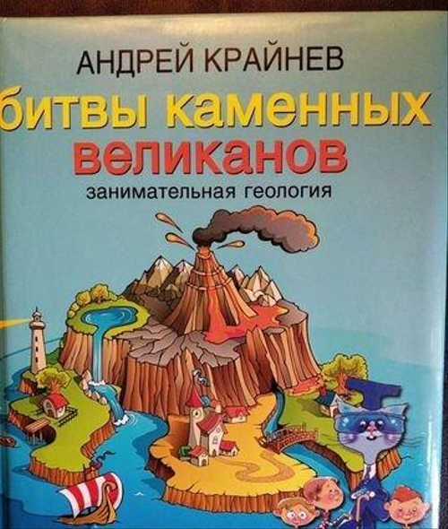 Энциклопедия, занимательная геология