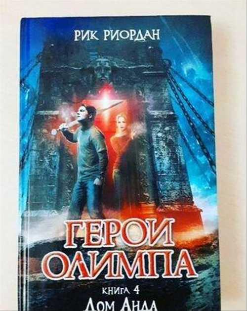 "Герои Олимпа книга 4 Дом Аида"