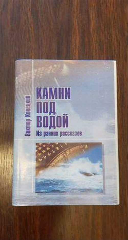 Редкая книга Виктора Конецкого