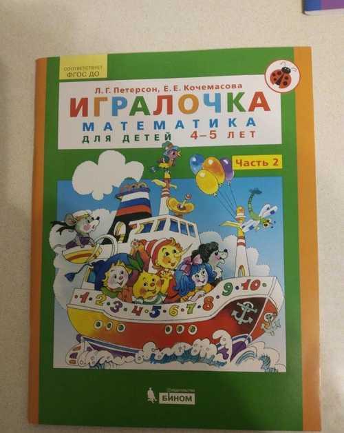 Игралочка математика 4-5 лет Петерсон новая