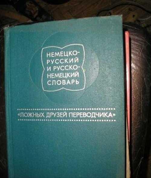 Русско немецкий 1. Немецко русский словарь Готлиб ложных друзей Переводчика 1972. Беленькая сербско-русский словарь ложные друзья. Словарь ходячих заблуждений Тома Барнэма.