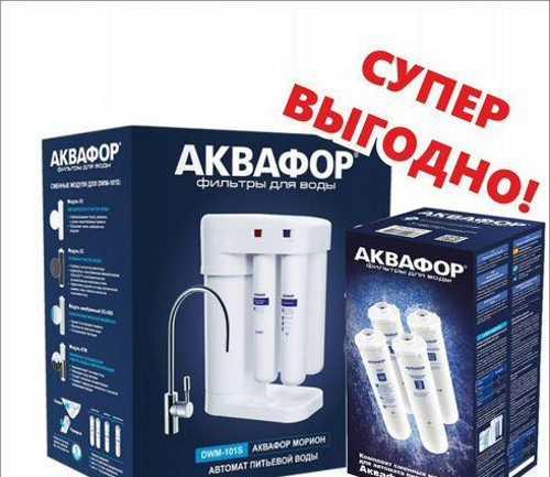 Аквафор dwm 101s Морион + годовой набор фильтров